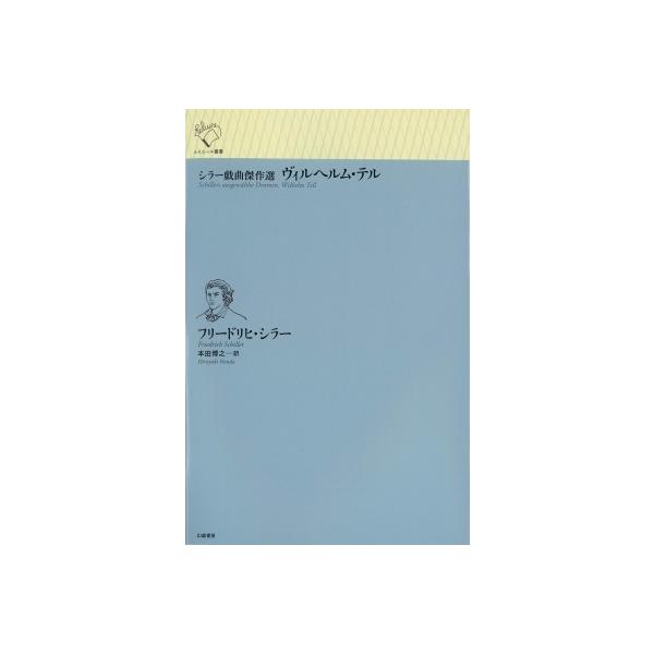 発売日:2021年10月 / ジャンル:文芸 / フォーマット:全集・双書 / 出版社:幻戯書房 / 発売国:日本 / ISBN:9784864882347 / アーティストキーワード:フリードリヒ・シラー 内容詳細:１４世紀初頭、代官の圧...