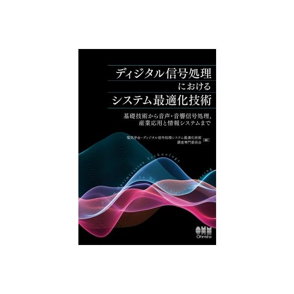 発売日:2021年10月 / ジャンル:建築・理工 / フォーマット:本 / 出版社:オーム社 / 発売国:日本 / ISBN:9784274227608 / アーティストキーワード:電気学会・ディジタル信号処理システム最適化技術調査専門委...