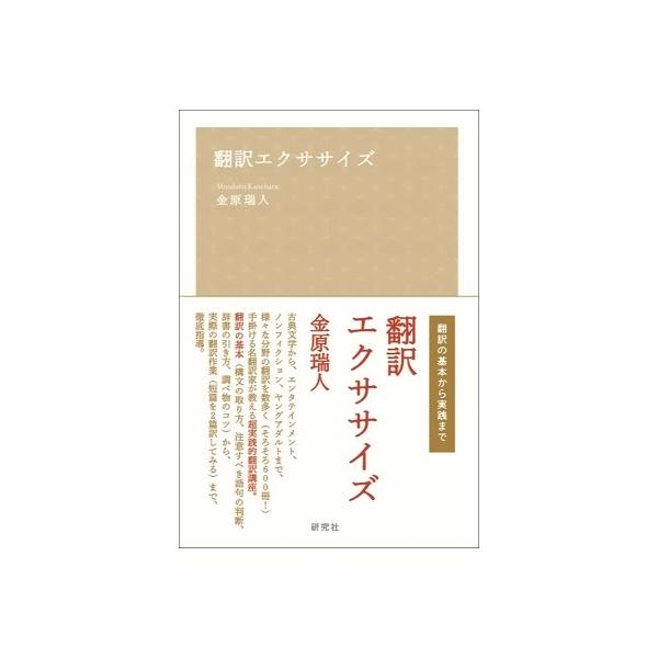 発売日:2021年10月 / ジャンル:語学・教育・辞書 / フォーマット:本 / 出版社:研究社 / 発売国:日本 / ISBN:9784327453022 / アーティストキーワード:金原瑞人 内容詳細:古典文学から、エンタテインメント...