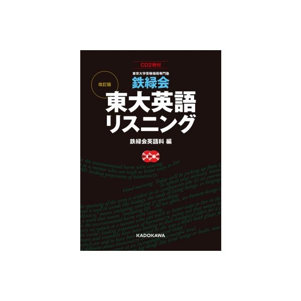 発売日:2021年11月 / ジャンル:語学・教育・辞書 / フォーマット:本 / 出版社:Kadokawa / 発売国:日本 / ISBN:9784046053718 / アーティストキーワード:鉄緑会英語科