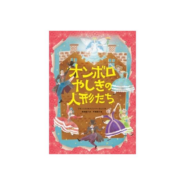 発売日:2021年10月 / ジャンル:文芸 / フォーマット:本 / 出版社:徳間書店 / 発売国:日本 / ISBN:9784198653750 / アーティストキーワード:フランセス・エリザ・ホジソン・バーネット 内容詳細:ある女の子...