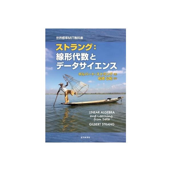 発売日:2021年10月 / ジャンル:物理・科学・医学 / フォーマット:本 / 出版社:近代科学社 / 発売国:日本 / ISBN:9784764906006 / アーティストキーワード:ギルバート ストラング 内容詳細:本書は、データ...