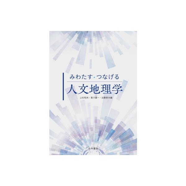 発売日:2021年11月 / ジャンル:哲学・歴史・宗教 / フォーマット:本 / 出版社:古今書院 / 発売国:日本 / ISBN:9784772281218 / アーティストキーワード:上杉和央 内容詳細:目次:人文地理学とは何か/ 人...