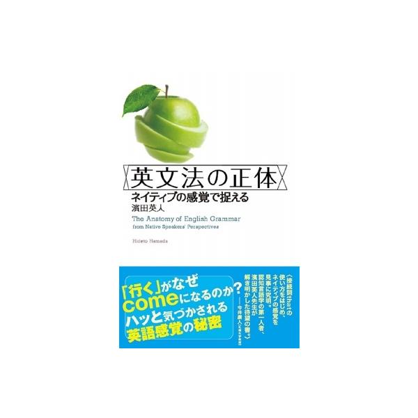 発売日:2021年10月 / ジャンル:語学・教育・辞書 / フォーマット:本 / 出版社:青灯社 / 発売国:日本 / ISBN:9784862281173 / アーティストキーワード:濱田英人 内容詳細:「行く」がなぜｃｏｍｅになるのか...