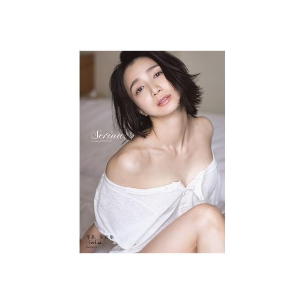 発売日:2021年10月 / ジャンル:アート・エンタメ / フォーマット:本 / 出版社:ワニブックス / 発売国:日本 / ISBN:9784847083839 / アーティストキーワード:芹那 セリナ　せりな / タイトルキーワード:...