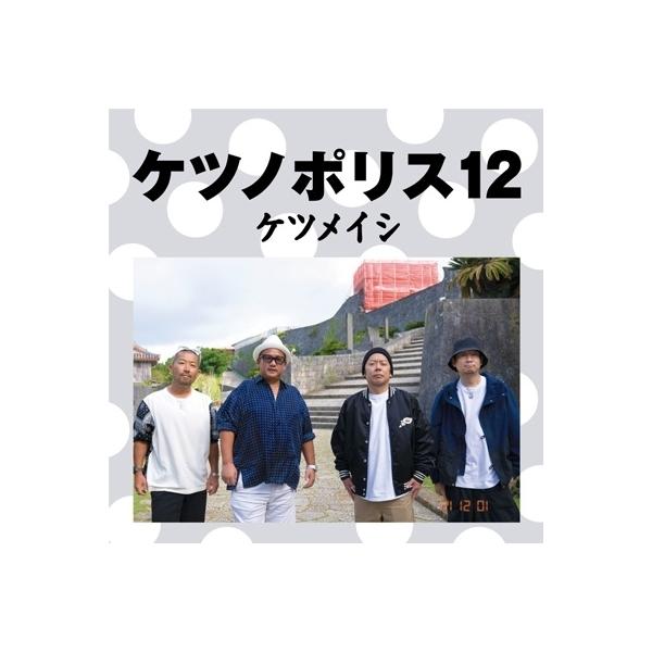 発売日:2021年12月01日 / ジャンル:ジャパニーズポップス / フォーマット:CD / 組み枚数:1 / レーベル:エイベックストラックス / 発売国:日本 / 商品番号:AVCD-96880 / アーティストキーワード:ケツメイシ...