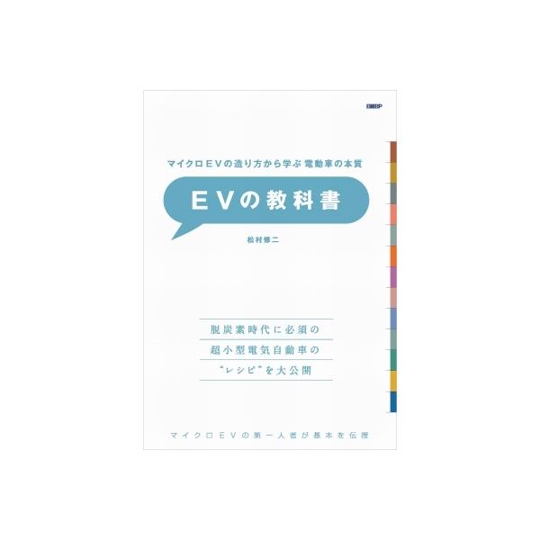 発売日:2021年10月 / ジャンル:ビジネス・経済 / フォーマット:本 / 出版社:日経ＢＰ / 発売国:日本 / ISBN:9784296110476 / アーティストキーワード:松村修二