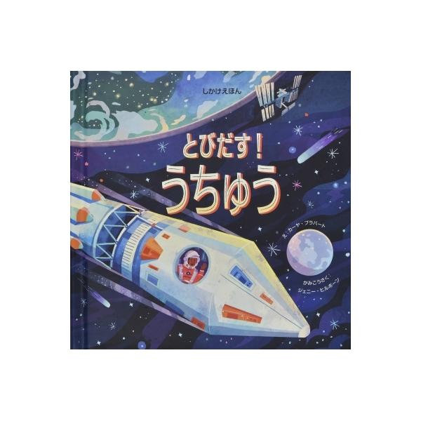 発売日:2021年11月 / ジャンル:物理・科学・医学 / フォーマット:絵本 / 出版社:大日本絵画 / 発売国:日本 / ISBN:9784499288552 / アーティストキーワード:カーヤ・プラバート 内容詳細:…３、２、１、は...