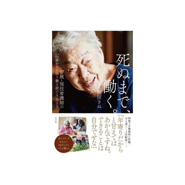 発売日:2021年11月 / ジャンル:社会・政治 / フォーマット:本 / 出版社:すばる舎 / 発売国:日本 / ISBN:9784799110058 / アーティストキーワード:池田きぬ 内容詳細:８８歳で介護施設に就職、今も週１〜２...