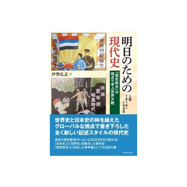 発売日:2021年11月 / ジャンル:哲学・歴史・宗教 / フォーマット:本 / 出版社:芙蓉書房出版 / 発売国:日本 / ISBN:9784829508206 / アーティストキーワード:伊勢弘志 内容詳細:世界史と日本史の枠を越えた...