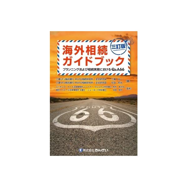 発売日:2021年10月 / ジャンル:ビジネス・経済 / フォーマット:本 / 出版社:金融財政事情研究会 / 発売国:日本 / ISBN:9784322139907 / アーティストキーワード:三輪壮一 内容詳細:海外相続の「こんなとき...
