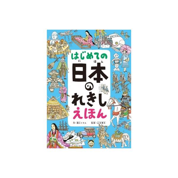発売日:2021年11月 / ジャンル:アート・エンタメ / フォーマット:絵本 / 出版社:パイインターナショナル / 発売国:日本 / ISBN:9784756241221 / アーティストキーワード:溝口イタル 内容詳細:いえ・ようふ...
