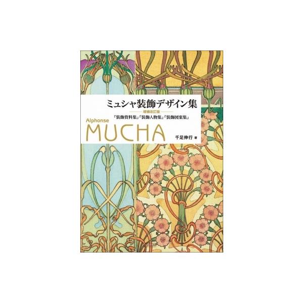 発売日:2021年11月 / ジャンル:アート・エンタメ / フォーマット:本 / 出版社:東京美術 / 発売国:日本 / ISBN:9784808712341 / アーティストキーワード:千足伸行 内容詳細:目次:第１章　『装飾資料集』/...