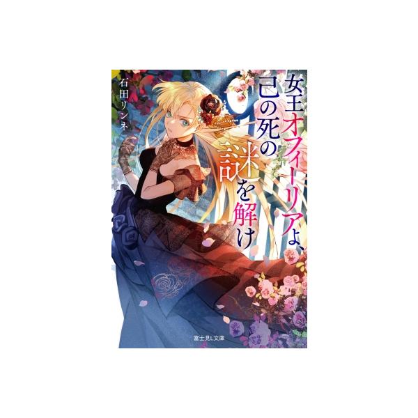 発売日:2021年11月 / ジャンル:文芸 / フォーマット:文庫 / 出版社:Kadokawa / 発売国:日本 / ISBN:9784040743233 / アーティストキーワード:石田リンネ 内容詳細:「私は、私を殺した犯人を知りた...