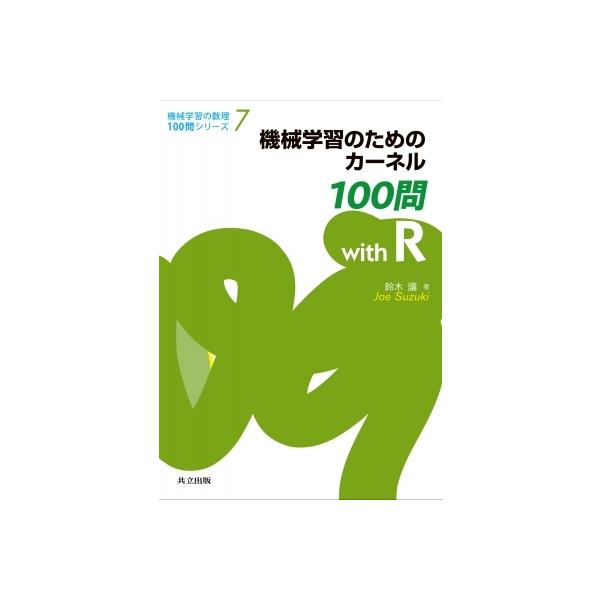 発売日:2021年11月 / ジャンル:物理・科学・医学 / フォーマット:全集・双書 / 出版社:共立出版 / 発売国:日本 / ISBN:9784320125124 / アーティストキーワード:鈴木讓 内容詳細:プログラムと例で、カーネ...