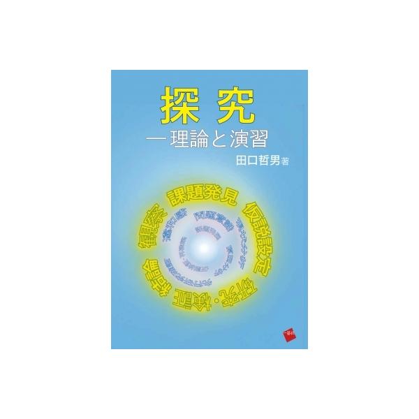発売日:2021年11月 / ジャンル:語学・教育・辞書 / フォーマット:本 / 出版社:一藝社 / 発売国:日本 / ISBN:9784863592476 / アーティストキーワード:田口哲男 内容詳細:目次:第０章　読む力/ 第１章　...