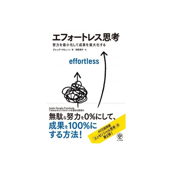 発売日:2021年12月 / ジャンル:社会・政治 / フォーマット:本 / 出版社:かんき出版 / 発売国:日本 / ISBN:9784761275815 / アーティストキーワード:グレッグ・マキューン 内容詳細:Ａｐｐｌｅ、Ｇｏｏｇｌ...