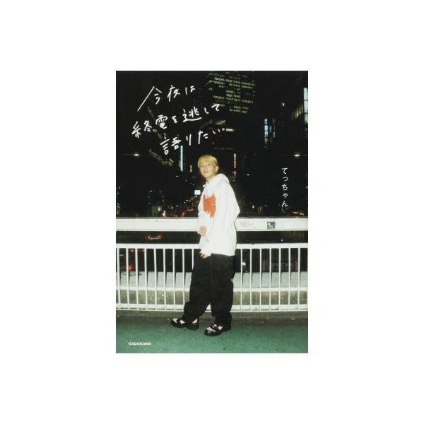 発売日:2021年12月 / ジャンル:アート・エンタメ / フォーマット:本 / 出版社:Kadokawa / 発売国:日本 / ISBN:9784046053954 / アーティストキーワード:てっちゃん (Lazy Lie Crazy...
