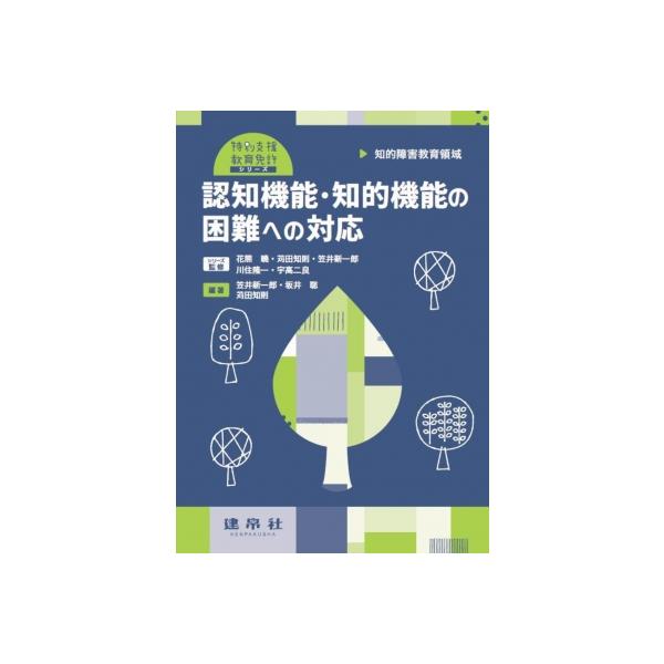 発売日:2021年10月 / ジャンル:語学・教育・辞書 / フォーマット:本 / 出版社:建帛社 / 発売国:日本 / ISBN:9784767921259 / アーティストキーワード:笠井新一郎 内容詳細:目次:第１章　認知機能・知的機...