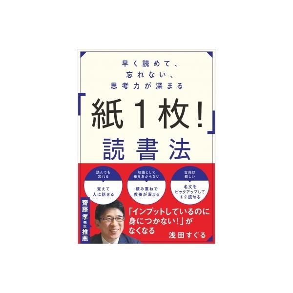 発売日:2021年12月 / ジャンル:ビジネス・経済 / フォーマット:本 / 出版社:Sbクリエイティブ / 発売国:日本 / ISBN:9784815613396 / アーティストキーワード:浅田すぐる 内容詳細:本を１枚の紙に３つの...