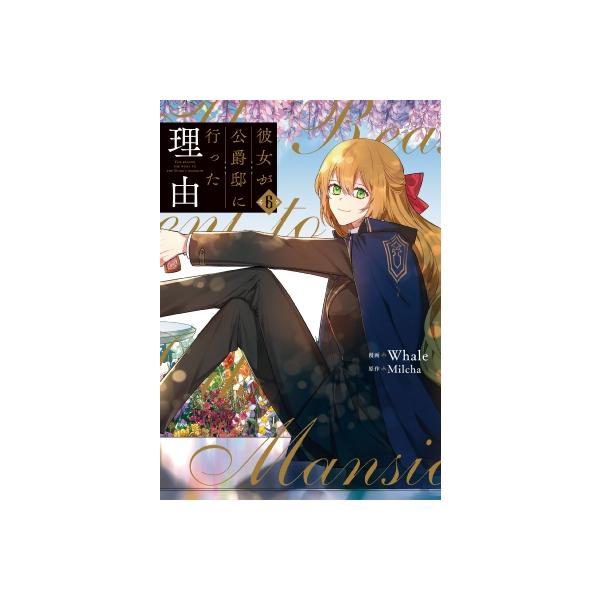 発売日:2021年12月 / ジャンル:コミック / フォーマット:本 / 出版社:Kadokawa / 発売国:日本 / ISBN:9784046810557 / アーティストキーワード:Whale Milcha