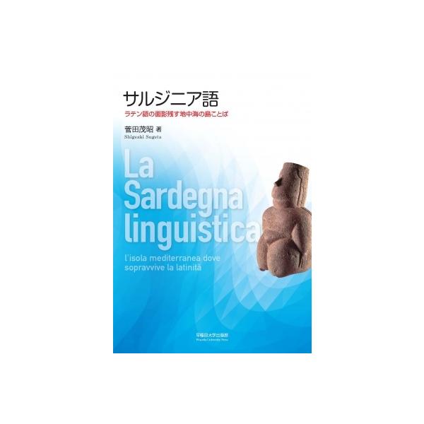 発売日:2021年10月 / ジャンル:語学・教育・辞書 / フォーマット:本 / 出版社:早稲田大学出版部 / 発売国:日本 / ISBN:9784657210135 / アーティストキーワード:菅田茂昭 内容詳細:ラテン語の生きた化石を...