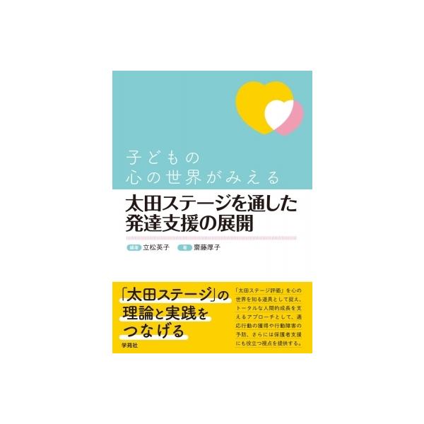 発売日:2021年11月 / ジャンル:語学・教育・辞書 / フォーマット:本 / 出版社:学苑社 / 発売国:日本 / ISBN:9784761408282 / アーティストキーワード:立松英子 内容詳細:「太田ステージ」の理論と実践をつ...