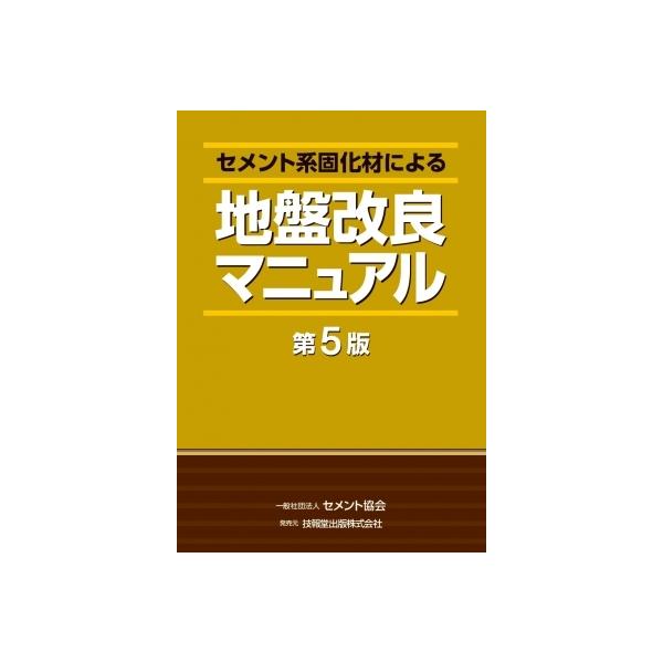 発売日:2021年11月 / ジャンル:建築・理工 / フォーマット:本 / 出版社:セメント協会 / 発売国:日本 / ISBN:9784765518796 / アーティストキーワード:セメント協会 内容詳細:目次:１　セメント系固化材と...