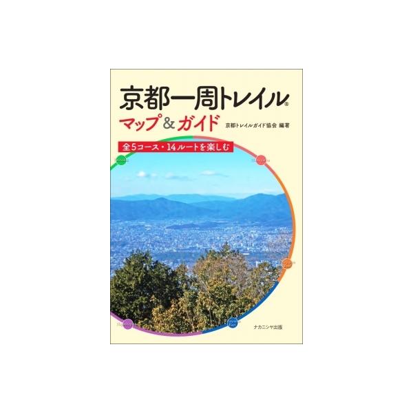 発売日:2021年10月 / ジャンル:哲学・歴史・宗教 / フォーマット:本 / 出版社:ナカニシヤ出版 / 発売国:日本 / ISBN:9784779515873 / アーティストキーワード:京都トレイルガイド協会 内容詳細:さあ、はじ...
