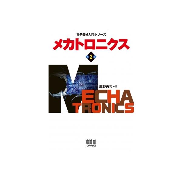 発売日:2021年11月 / ジャンル:建築・理工 / フォーマット:本 / 出版社:オーム社 / 発売国:日本 / ISBN:9784274227882 / アーティストキーワード:鷹野英司 内容詳細:目次:第１編　メカトロニクス概論（メ...