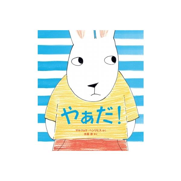 発売日:2022年01月 / ジャンル:文芸 / フォーマット:絵本 / 出版社:Bl出版 / 発売国:日本 / ISBN:9784776410300 / アーティストキーワード:マルリョケ・ヘンリヒス 内容詳細:なんでも「やぁだ！」なこう...