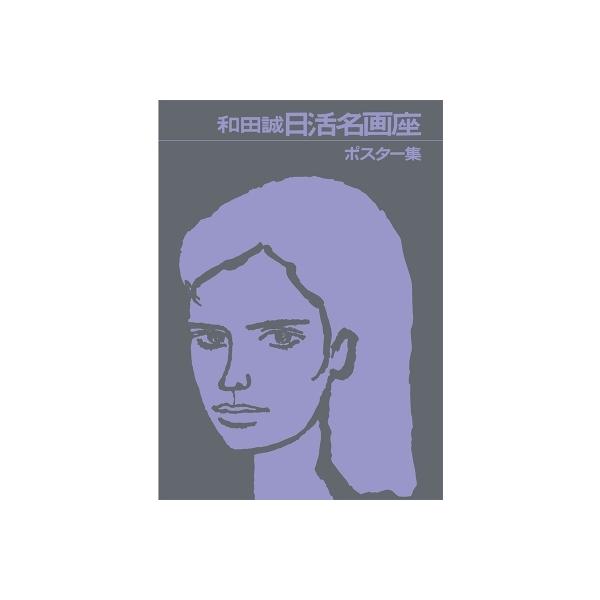 発売日:2021年10月 / ジャンル:アート・エンタメ / フォーマット:本 / 出版社:８８８ブックス / 発売国:日本 / ISBN:9784908439179 / アーティストキーワード:和田誠 (イラストレーター) 内容詳細:みず...