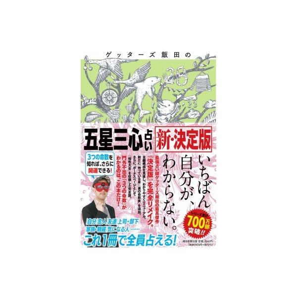 発売日:2021年11月 / ジャンル:実用・ホビー / フォーマット:本 / 出版社:朝日新聞出版 / 発売国:日本 / ISBN:9784022517708 / アーティストキーワード:ゲッターズ飯田 内容詳細:最強占い師ゲッターズ飯田...