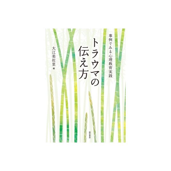 発売日:2021年11月 / ジャンル:哲学・歴史・宗教 / フォーマット:本 / 出版社:誠信書房 / 発売国:日本 / ISBN:9784414416831 / アーティストキーワード:大江美佐里