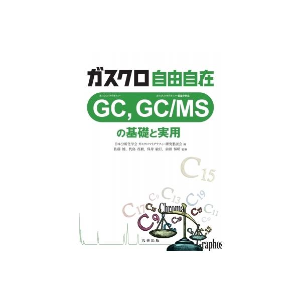 発売日:2021年11月 / ジャンル:物理・科学・医学 / フォーマット:本 / 出版社:丸善出版 / 発売国:日本 / ISBN:9784621306581 / アーティストキーワード:日本分析化学会ガスクロマトグラフィー研究懇談会 内...