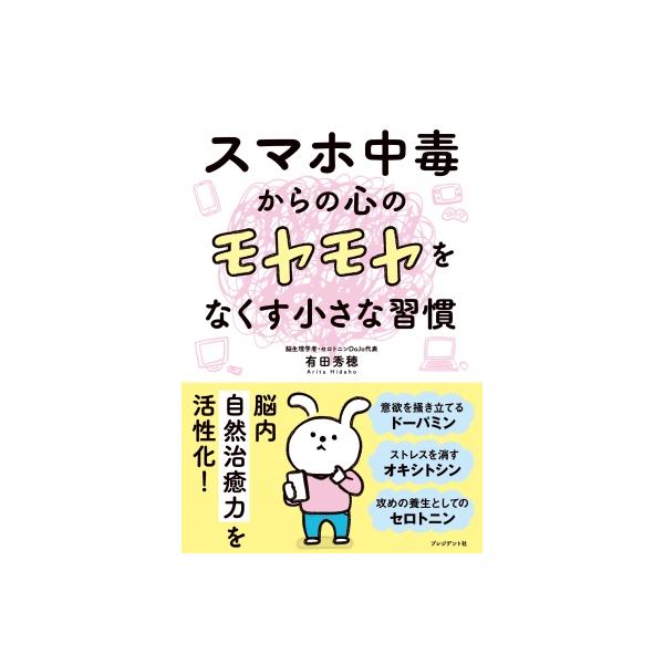 発売日:2025年05月 / ジャンル:ビジネス・経済 / フォーマット:本 / 出版社:プレジデント社 / 発売国:日本 / ISBN:9784833424417 / アーティストキーワード:有田秀穂 内容詳細:「心のモヤモヤ」は病気では...