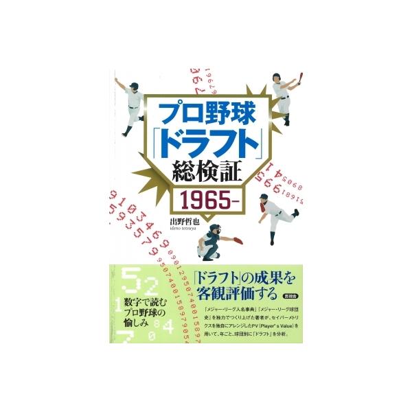 発売日:2021年10月 / ジャンル:実用・ホビー / フォーマット:本 / 出版社:言視舎 / 発売国:日本 / ISBN:9784865652123 / アーティストキーワード:出野哲也 内容詳細:『メジャー・リーグ人名事典』『メジャ...