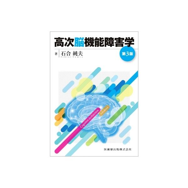 発売日:2022年02月 / ジャンル:物理・科学・医学 / フォーマット:本 / 出版社:医歯薬出版 / 発売国:日本 / ISBN:9784263266519 / アーティストキーワード:石合純夫 内容詳細:目次:第１章　高次脳機能障害...