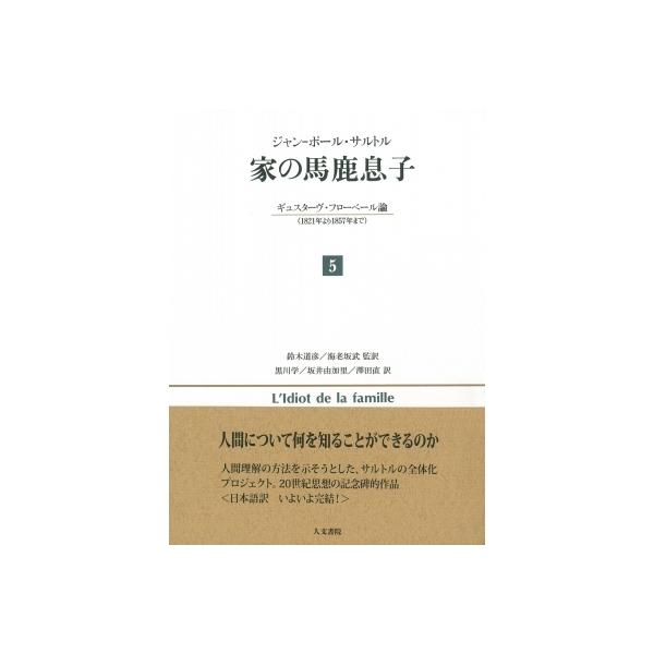 発売日:2021年12月 / ジャンル:文芸 / フォーマット:本 / 出版社:人文書院 / 発売国:日本 / ISBN:9784409140680 / アーティストキーワード:ジャン ポール サルトル 内容詳細:人間について何を知ることが...