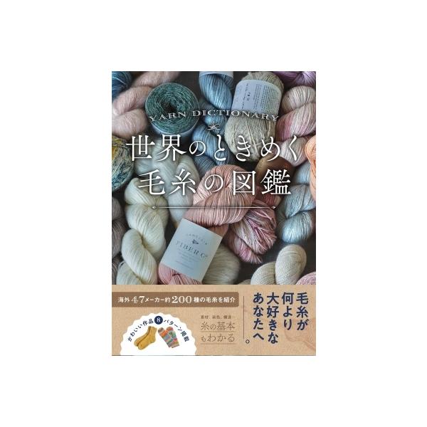 発売日:2021年11月 / ジャンル:実用・ホビー / フォーマット:本 / 出版社:西東社 / 発売国:日本 / ISBN:9784791630875 / アーティストキーワード:西東社編集部 内容詳細:海外４７メーカー約２００種の毛糸...