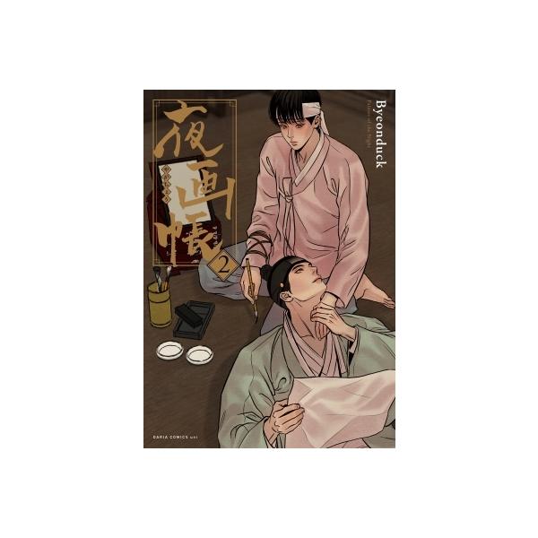 発売日:2021年12月 / ジャンル:コミック / フォーマット:コミック / 出版社:フロンティアワークス / 発売国:日本 / ISBN:9784866575025 / アーティストキーワード:Byeonduck