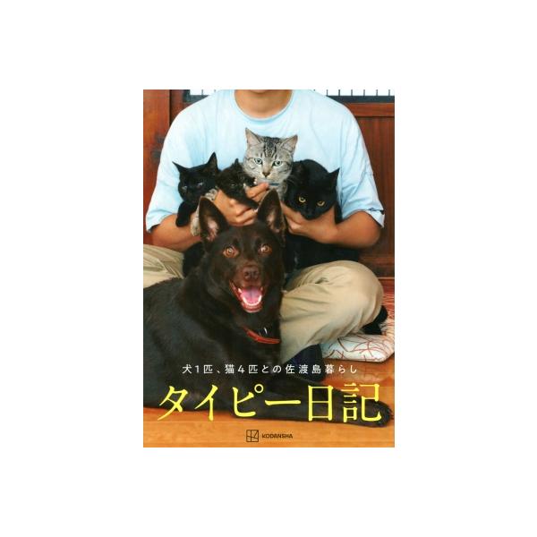 発売日:2021年12月 / ジャンル:アート・エンタメ / フォーマット:本 / 出版社:講談社 / 発売国:日本 / ISBN:9784065257036 / アーティストキーワード:タイピー日記 タイピー YouTuber内容詳細:佐...