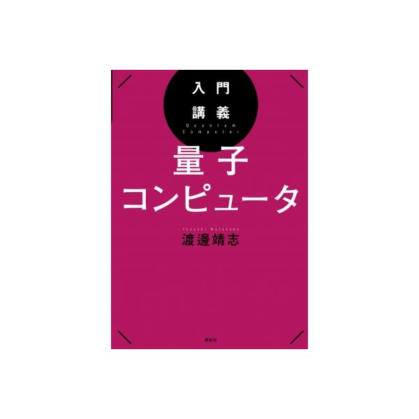 発売日:2021年11月 / ジャンル:物理・科学・医学 / フォーマット:本 / 出版社:講談社 / 発売国:日本 / ISBN:9784065263112 / アーティストキーワード:渡邊靖志 内容詳細:「量子コンピュータの全貌を俯瞰す...