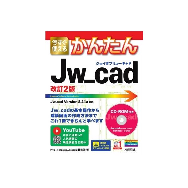 発売日:2021年12月 / ジャンル:建築・理工 / フォーマット:本 / 出版社:技術評論社 / 発売国:日本 / ISBN:9784297124861 / アーティストキーワード:日野眞澄 内容詳細:Ｊｗ＿ｃａｄの基本操作から建築図面...