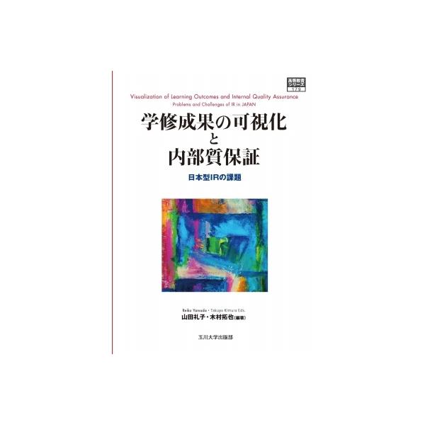 発売日:2021年11月 / ジャンル:語学・教育・辞書 / フォーマット:本 / 出版社:玉川大学出版部 / 発売国:日本 / ISBN:9784472406041 / アーティストキーワード:山田礼子 内容詳細:目次:学修成果可視化のた...