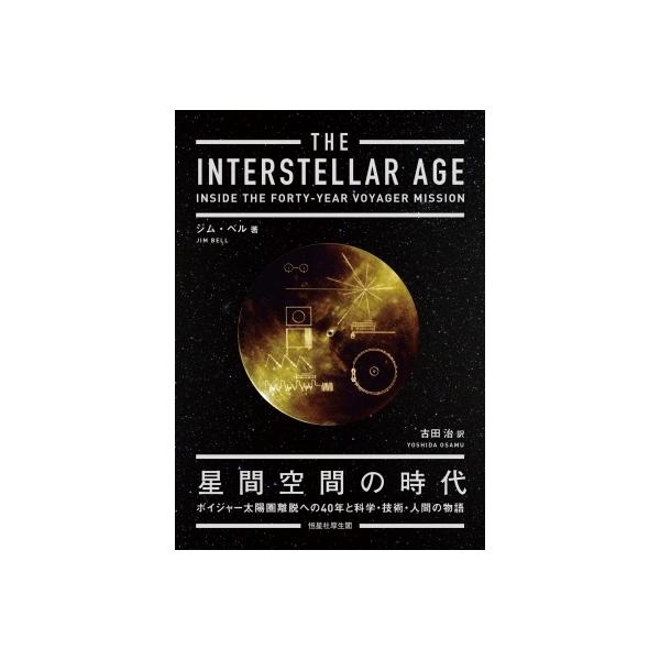 発売日:2021年11月 / ジャンル:物理・科学・医学 / フォーマット:本 / 出版社:恒星社厚生閣 / 発売国:日本 / ISBN:9784769916666 / アーティストキーワード:ビルジム 内容詳細:人類が派遣した最遠の使者、...