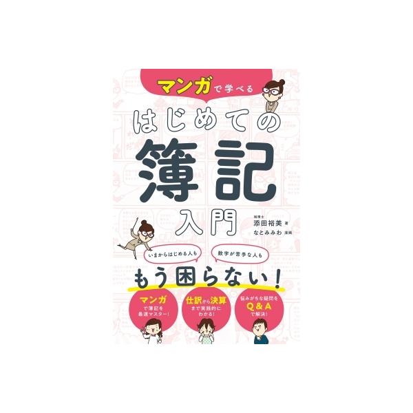 発売日:2021年11月 / ジャンル:ビジネス・経済 / フォーマット:本 / 出版社:西東社 / 発売国:日本 / ISBN:9784791631339 / アーティストキーワード:添田裕美 内容詳細:マンガで簿記を最速マスター！仕訳か...
