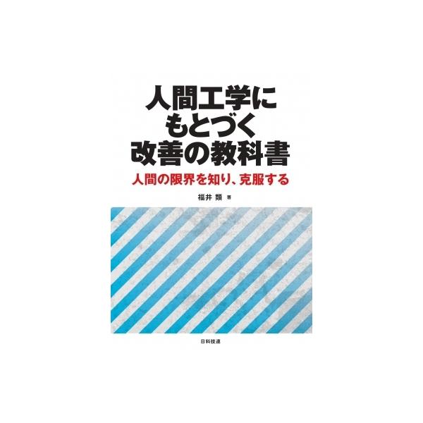発売日:2021年10月 / ジャンル:建築・理工 / フォーマット:本 / 出版社:日科技連出版社 / 発売国:日本 / ISBN:9784817197412 / アーティストキーワード:福井類 内容詳細:本書は、「人間がうまくできないこ...