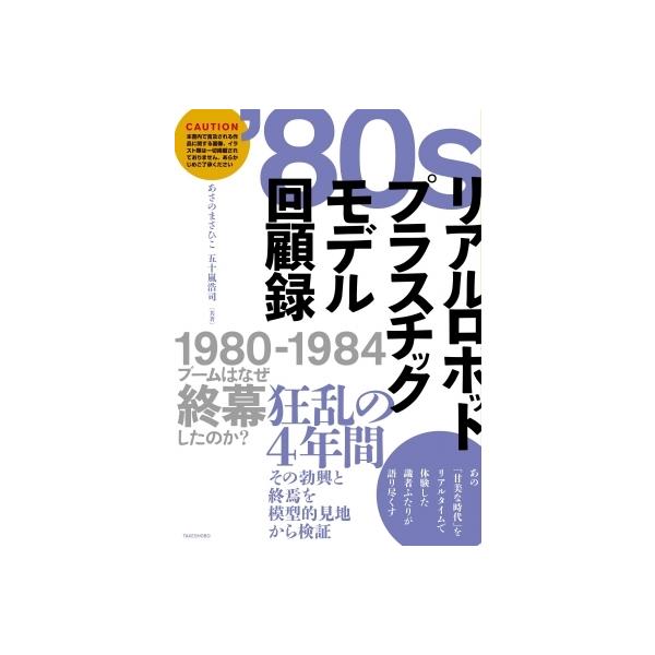 発売日:2022年01月 / ジャンル:文芸 / フォーマット:本 / 出版社:竹書房 / 発売国:日本 / ISBN:9784801929722 / アーティストキーワード:あさのまさひこ 内容詳細:ブームはなぜ終幕したのか？狂乱の４年間...