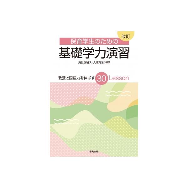 発売日:2021年11月 / ジャンル:語学・教育・辞書 / フォーマット:本 / 出版社:中央法規出版 / 発売国:日本 / ISBN:9784805884089 / アーティストキーワード:馬見塚昭久 内容詳細:目次:保育に関する基本事...